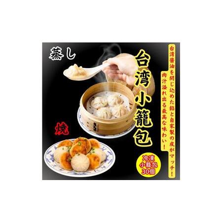 ふるさと納税 小籠包・焼小籠包・台湾小籠包 30個【冷凍品】 愛知県名古屋市 : ふるなび(ふるさと納税) - 通販 - Yahoo!ショッピング