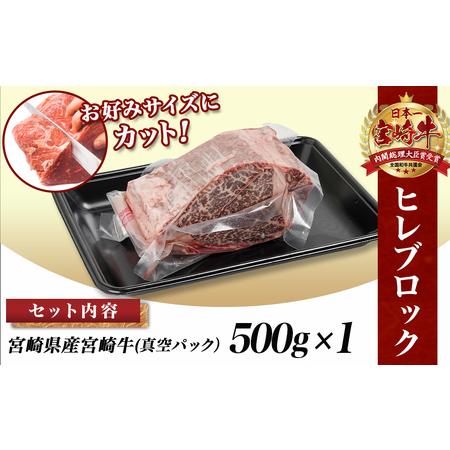 ふるさと納税 宮崎牛ヒレブロック500g_22-8905_(都城市) 宮崎県産 宮崎牛 真空パック ヒレブロック 高級部位 枝肉の3％ 希少な部位 やわらか 脂.. 宮崎県都城市 : ふるなび ...