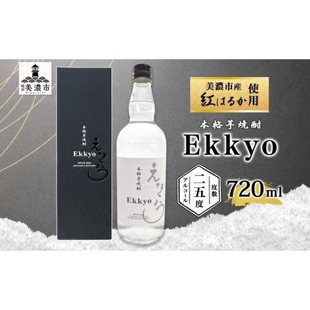 ふるさと納税 本格 芋焼酎 えっきょう 25度 720ml 瓶 Ekkyo 焼酎 乙類 お酒 アルコール 飲料 さつまいも 紅はるか 芋 いも ...