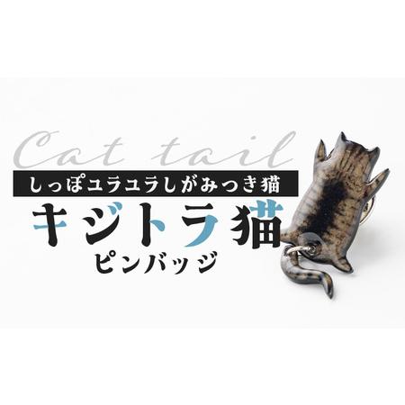 ふるさと納税 しっぽユラユラしがみつき猫 キジトラ猫ピンバッジ 35P7314 秋田県大館市 : 1422175 : ふるなび(ふるさと納税 ...