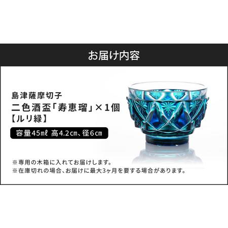 ふるさと納税 島津 薩摩切子 二色酒盃 「 寿恵瑠 」 ルリ緑 K010-034_02 鹿児島県鹿児島市 : ふるなび(ふるさと納税) - 通販 - Yahoo!ショッピング