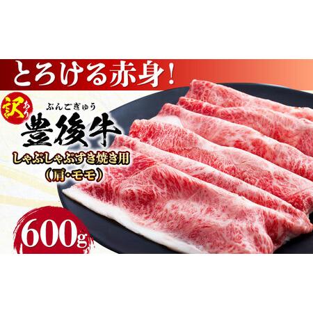 ふるさと納税 豊後牛 赤身霜降り しゃぶしゃぶすき焼き用 600g / すき焼き しゃぶしゃぶ 赤身 MEAT PLUS [AREI03.. 大分県日田市 : ふるなび(ふるさと納税 ...