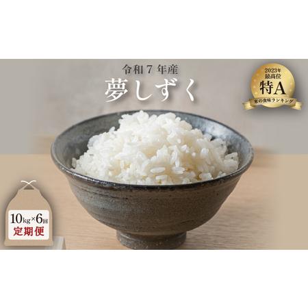ふるさと納税 【先行予約】令和7年産 夢しずく 10kg×6回定期便 ／米 お米 返礼品 飯 ごはん 弁当 銘柄米 白米 県産米 佐賀県産 ...