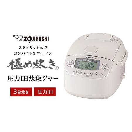 ふるさと納税 象印 圧力IH炊飯ジャー( 炊飯器 )「極め炊き」NPRU05-WA(3合炊き)ホワイト 大阪府大東市 : 1479848 ...