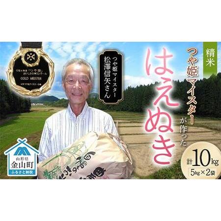 ふるさと納税 ＜先行予約＞ 令和7年産【精米】「つや姫マイスター」が作った「はえぬき」（10kg）米 お米 白米 ご飯 ブランド米 つや姫 ...