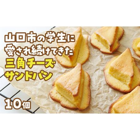 ふるさと納税 D400 三角チーズサンドパン10個入 山口県山口市 : ふるなび(ふるさと納税) - 通販 - Yahoo!ショッピング