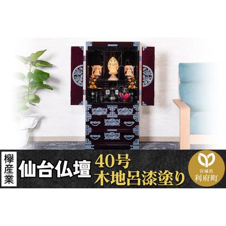ふるさと納税 仙台箪笥 仙台仏壇40号 木地呂漆塗り KB-126D （申込書返送後、1ヶ月〜6ヶ月程度でお届け） 欅産業 たんす 仏壇 家具 収納 インテ.. 宮城県利府町 : ふるなび ...