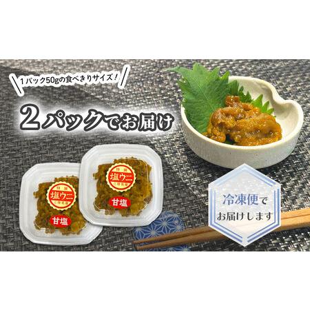 ふるさと納税 fn-72-032 三陸釜石・漁師直送 塩ウニ 【甘塩】 (50g×2パック) 両石港 隆丸 岩手県釜石市 : ふるなび ...