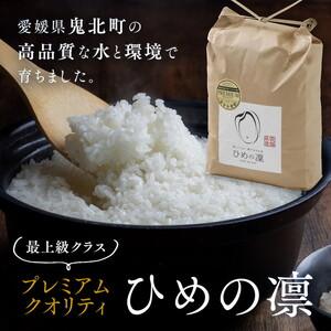 ふるさと納税 【R7年産】【愛媛県ブランド】ひめの凛 10kg（プレミアムクオリティ） ｜ お米 お米不足 お米品薄 おいしい 事業者支援 送料.. 愛媛県鬼北町 : ふるなび(ふるさと納税 ...