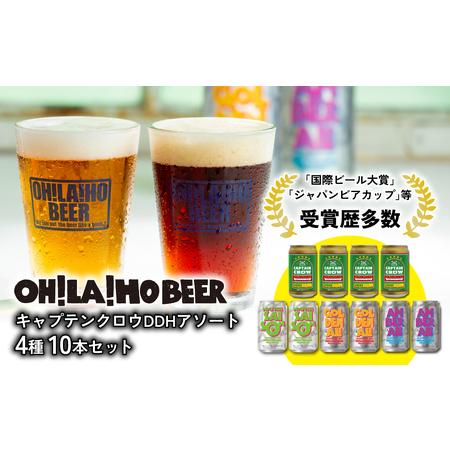 ふるさと納税 【オラホビール】キャプテンクロウDDHアソート10本セット クラフトビールクラフトビールクラフトビールクラフトビールクラフトビ ...