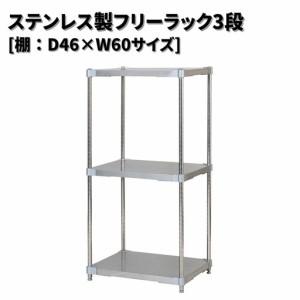 ふるさと納税 ステンレス製フリーラック3段 [棚：46×60サイズ] シルバー PROFACE プロフェイス 冷蔵 冷凍 クリーン 組立式 燕 ...