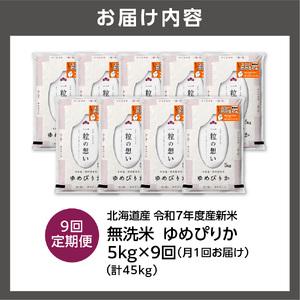 ふるさと納税 【定期便】北海道産 無洗米ゆめぴりか 5kg 9回 北海道石狩市 : ふるなび(ふるさと納税) - 通販 - Yahoo!ショッピング