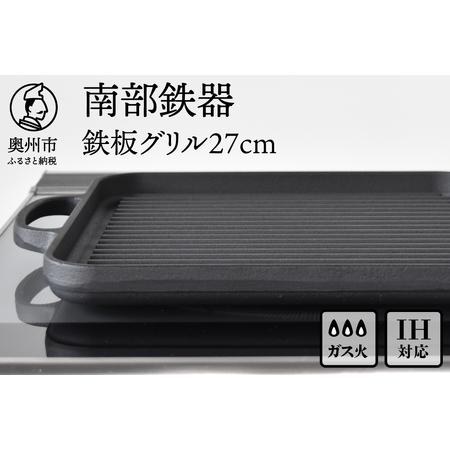 ふるさと納税 南部鉄器 鉄板グリル 27cm 【OIGEN 作】 IH調理器 伝統工芸品 鉄フライパン キッチン用品 食器 日用品 調理器具 グリルプレート ア.. 岩手県奥州市 : ふるなび ...