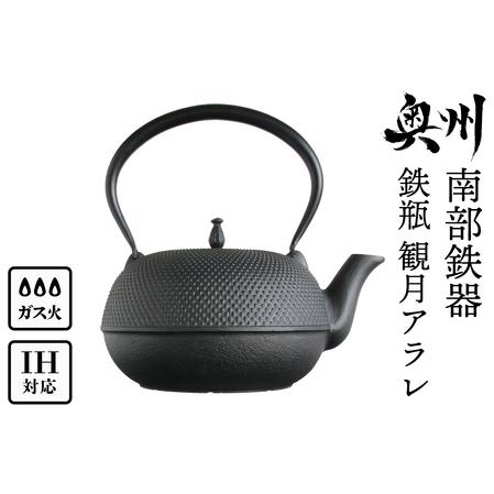 ふるさと納税 南部鉄器 鉄瓶 観月アラレ 1.85L IH対応 【OIGEN 作】 IH調理器 伝統工芸品 白湯がオススメ！ やかん ケトル キッチン用品 食器 日.. 岩手県奥州市 : ふる ...