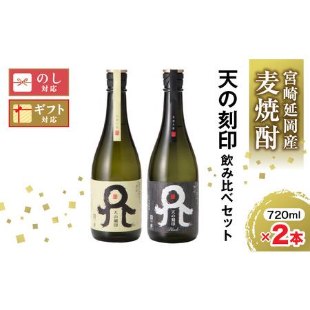 ふるさと納税 佐藤焼酎 麦焼酎 天の刻印セット 720ml×2本 N076-ZA345 宮崎県延岡市 : 178239 : ふるなび(ふるさと納税) - 通販 - Yahoo!ショッピング