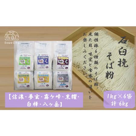 ふるさと納税 石臼挽信州そば粉【信濃】【夢玄】【霧ヶ峰】【黒耀】【白樺】【八ヶ岳】1kg入り各1袋（計6袋（6kg））／高山製粉 そば粉 ...