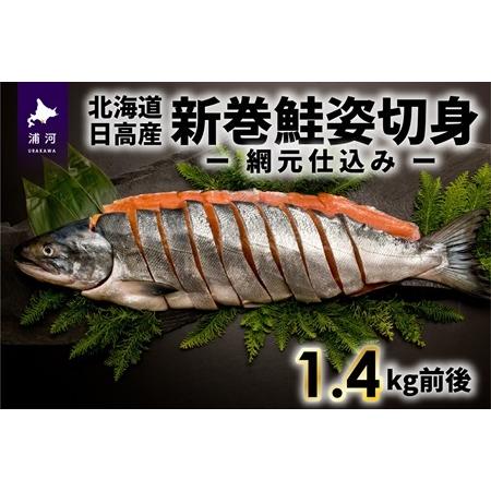 ふるさと納税 北海道日高産 新巻鮭姿切身(網元仕込み)1.4kg前後[01-169] 北海道浦河町 : 204492 : ふるなび(ふるさと納税) - 通販 - Yahoo!ショッピング