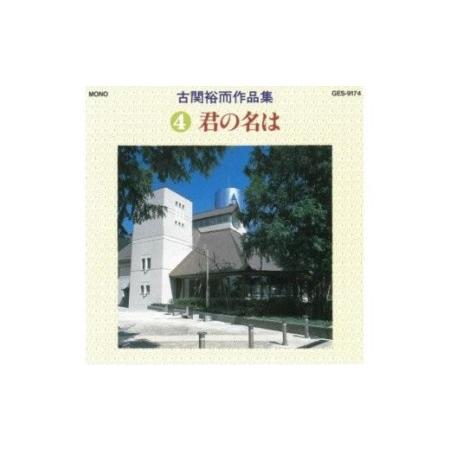 ふるさと納税 No.0652 古関裕而作品集『(4)君の名は』 福島県福島市 : ふるなび(ふるさと納税) - 通販 - Yahoo!ショッピング