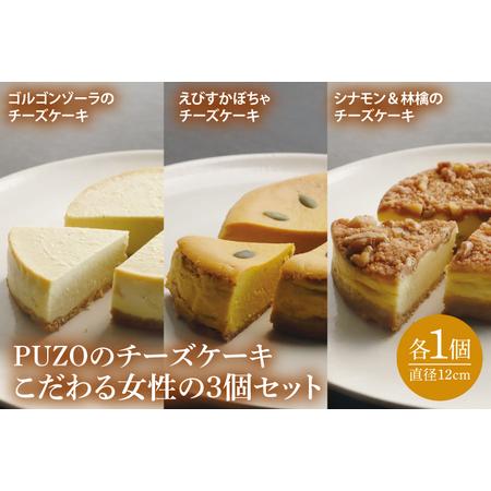 PUZO こだわる女性の3個セット 送料込 チーズケーキ　セット 冷凍 専門店 沖縄 プレゼント用 ギフト 贈り物 取り寄せ 送料無料！こだわる女性の3個セット | チーズケーキの通販ならPUZO