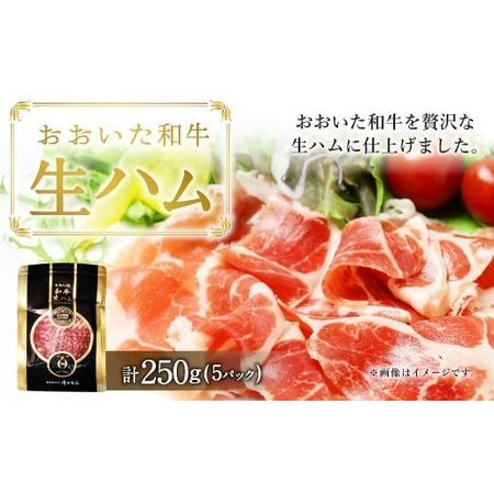 ふるさと納税 大分県産 おおいた和牛 生ハム 250g（50g×5） 大分県竹田市 : 238335 : ふるなび(ふるさと納税) - 通販 ...