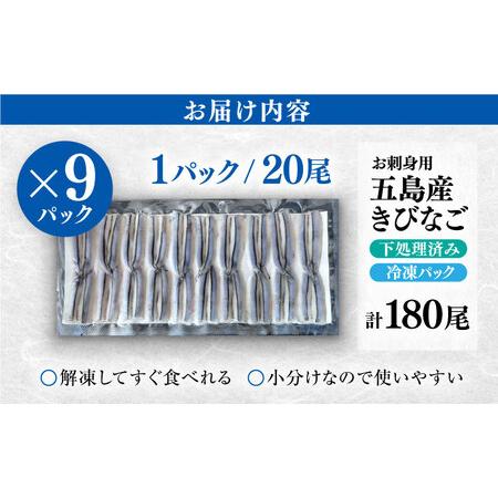 ふるさと納税 五島産 きびなご 刺身用 20尾×9P 五島市/鯛福丸水産 [PDP001] 冷凍 魚 きびな さしみ お刺身 海鮮 海産 海の ...