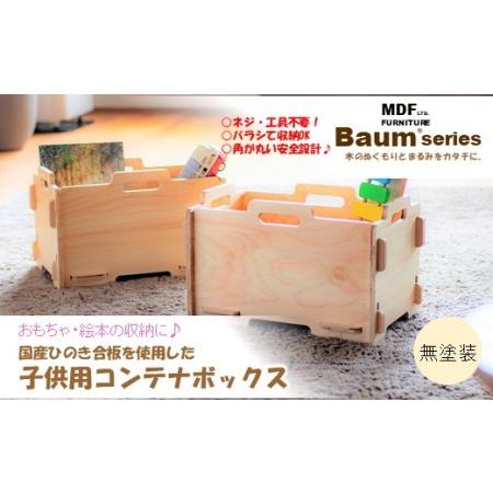ふるさと納税 [P059] Baum Series 国産ヒノキ合板製 スタッキングコンテナボックス おもちゃ箱 （無塗装） 石川県羽咋市 : 327721 : ふるなび(ふるさと納税 ...