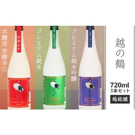 ふるさと納税 95-B3越の鶴 プレミアム純米吟醸、プレミアム純米、本醸造 芳醇辛口 720ml×3本セット【越銘醸】 新潟県長岡市 : 442286 : ふるなび(ふるさと納税) - 通販 ...