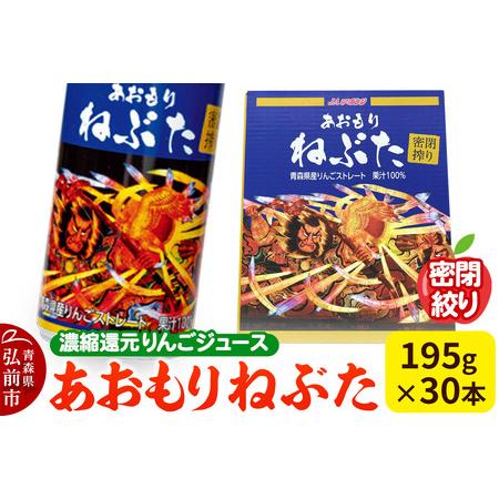 ふるさと納税 【レビューキャンペーン】密閉搾り あおもりねぶた 【JAアオレン】195g缶×1ケース(30本) 濃縮還元りんごジュース リンゴ 果汁.. 青森県弘前市 : ふるなび(ふるさと ...