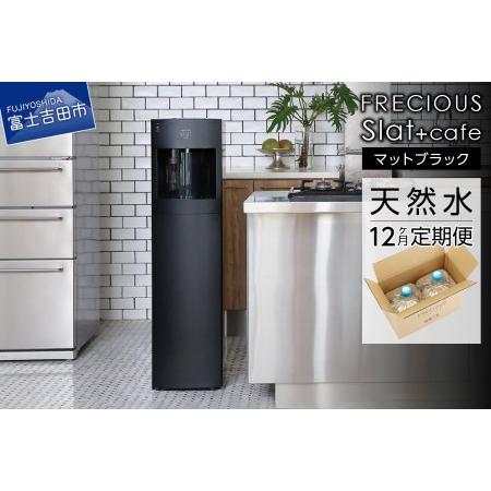 ふるさと納税 【定期便】コーヒーメーカー一体型ウォーターサーバー FRECIOUS Slat＋cafe＋水定期便（年12回お届け）マットブラック 定.. 山梨県富士吉田市 : ふるなび ...