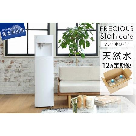 ふるさと納税 【定期便】コーヒーメーカー一体型ウォーターサーバー FRECIOUS Slat＋cafe＋水定期便（年12回お届け）マットホワイト 定.. 山梨県富士吉田市 : ふるなび ...