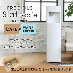 ふるさと納税 【定期便】コーヒーメーカー一体型ウォーターサーバー FRECIOUS Slat＋cafe＋水定期便（年12回お届け）マットホワイト 定.. 山梨県富士吉田市 : ふるなび ...