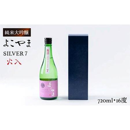 ふるさと納税 純米吟醸 よこやまSILVER7 火入 720ml（16度）《壱岐市》【ヤマグチ】[JCG025] 日本酒 吟醸酒 お酒 9000 9000円 のし プレゼント .. 長崎県壱岐 ...