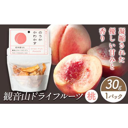 ふるさと納税 観音山ドライフルーツ（桃）30g1個 有限会社柑香園 《30日以内に出荷予定(土日祝除く)》 和歌山県 紀の川市 フルーツ 果物 桃 .. 和歌山県紀の川市 : ふるなび ...