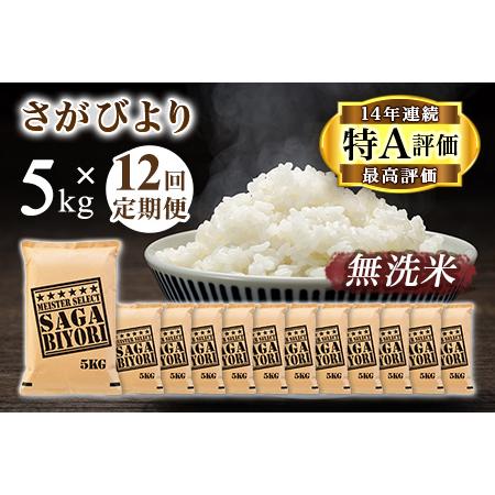 ふるさと納税 【定期便】《無洗米》さがびより5kg×12回 B704 佐賀県伊万里市 : 608202 : ふるなび(ふるさと納税) - 通販 ...