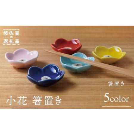 ふるさと納税 【波佐見焼】小花 箸置き 5個セット 食器 皿 【sen/京千】 [OB07] 波佐見焼 長崎県波佐見町 : 612074 : ふるなび(ふるさと納税) - 通販 - Yahoo ...