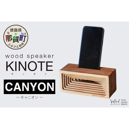ふるさと納税 ウッドスピーカー KINOTE「CANYON」WH-3【徳島 那賀 木頭杉 杉 スギ 木材 木製品 音楽 スピーカー スマート ...