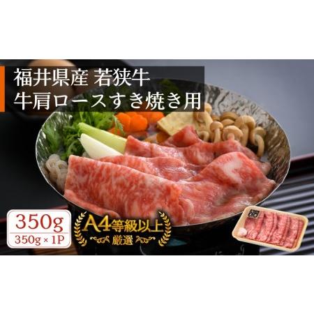 ふるさと納税 牛肉 若狭牛 すき焼き 用 350g 福井県産 牛肩ロース A4等級 以上を厳選！（牛脂付き）【黒毛和牛 黒毛 和牛】 [e02-a017] 福井県越前町 : ふるなび(ふるさと ...