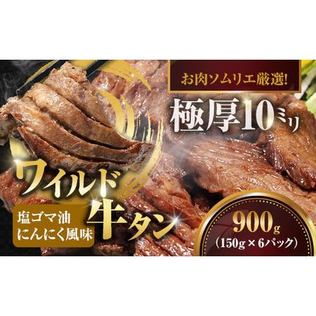 ふるさと納税 ワイルド 牛タン元 ステーキ 900g （300g×3袋） 牛たん 牛タン 牛タンステーキ 京都府舞鶴市 : ふるなび(ふるさと納税) - 通販 - Yahoo!ショッピング