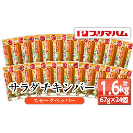 ふるさと納税 サラダチキンバー（スモークペッパー） 67g×24個の食べやすいバータイプ 糖質0のヘルシーなサラダチキンバー約1.6k ...