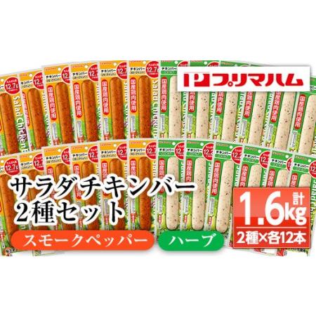 ふるさと納税 サラダチキンバー（スモークペッパー 67g×12個・ハーブ 67g×12個） 食べやすいバータイプ 糖質0のヘルシーな ...
