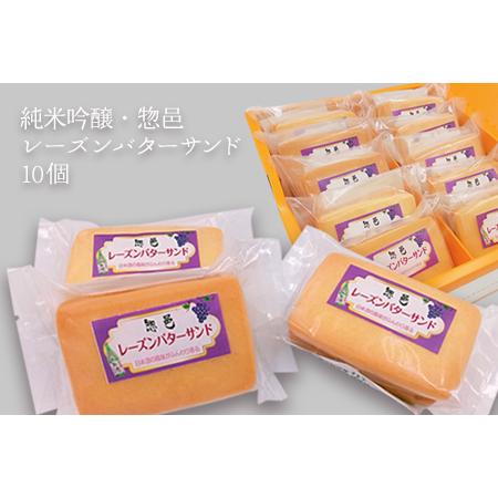 ふるさと納税 純米吟醸・惣邑レーズンバターサンド10個入×1箱_E107 山形県長井市 : ふるなび(ふるさと納税) - 通販 - Yahoo!ショッピング