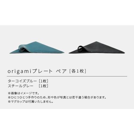 ふるさと納税 【越前焼】RICCA KITAZAKI「origami プレート ペア」（ターコイズブルー ＆ スチールグレー 各1枚）【陶磁器 おしゃれ】 [e50-a001.. 福井県越前町 ...