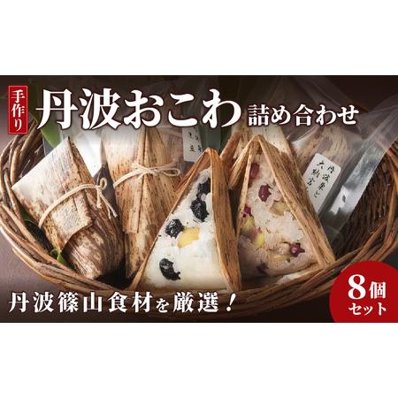 ふるさと納税 丹波おこわ詰め合せ 8個入り E020 冷凍配送 冷凍食品 兵庫県丹波篠山市 : ふるなび(ふるさと納税) - 通販 - Yahoo!ショッピング