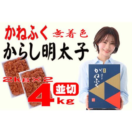 ふるさと納税 かねふく〈無着色〉辛子 明太子 並切 4kg（2kg×2箱） Z22 福岡県赤村 : ふるなび(ふるさと納税) - 通販 - Yahoo!ショッピング