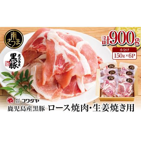 ふるさと納税 【鹿児島県産】黒豚 ロース 焼肉 ・ 生姜焼き用 900g （150g×6P） 豚肉 バーベキュー BBQ 生姜焼き 小分け.. 鹿児島県南さつま市 : ふるなび(ふるさと納税 ...