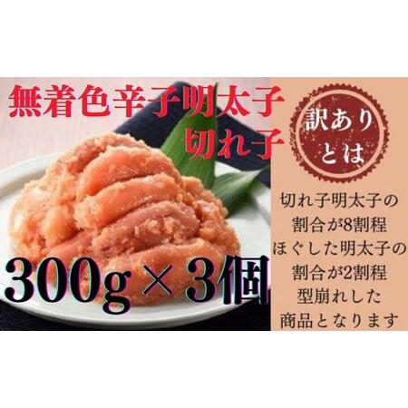 ふるさと納税 AB312.【訳あり】無着色辛子明太子切れ子300g×3個 福岡県新宮町 : ふるなび(ふるさと納税) - 通販 - Yahoo!ショッピング