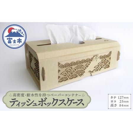 ふるさと納税 KAMIDE＋CNF ペーパーコンテナ− 富士山 ティッシュボックスケース（1741） 静岡県富士市 : ふるなび(ふるさと納税) - 通販 - Yahoo!ショッピング