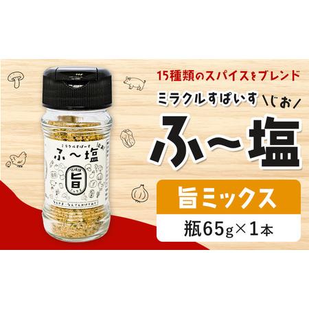 ふるさと納税 ミラクルすぱいすふ〜塩 旨ミックス 65g(1本) スパイス 熊本県菊池市 :706350:ふるなび(ふるさと納税) - 通販 ...