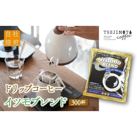 ふるさと納税 ドリップコーヒー イツモブレンド 300杯 自家焙煎 辻本珈琲【1502780】 大阪府和泉市 : ふるなび(ふるさと納税 ...