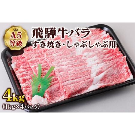 ふるさと納税 [A5等級] 飛騨牛バラすき焼き・しゃぶしゃぶ用4kg [0857] 岐阜県本巣市 : 747479 : ふるなび(ふるさと納税 ...